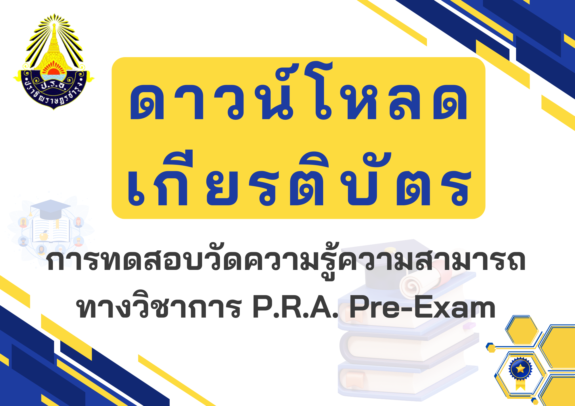 ดาวน์โหลดเกียรติบัตรการทดสอบวัดความรู้ความสามารถทางวิชาการ P.R.A. Pre ...